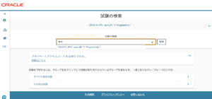 Java Silver 受験申し込み手順 | Kazuyuki blog
